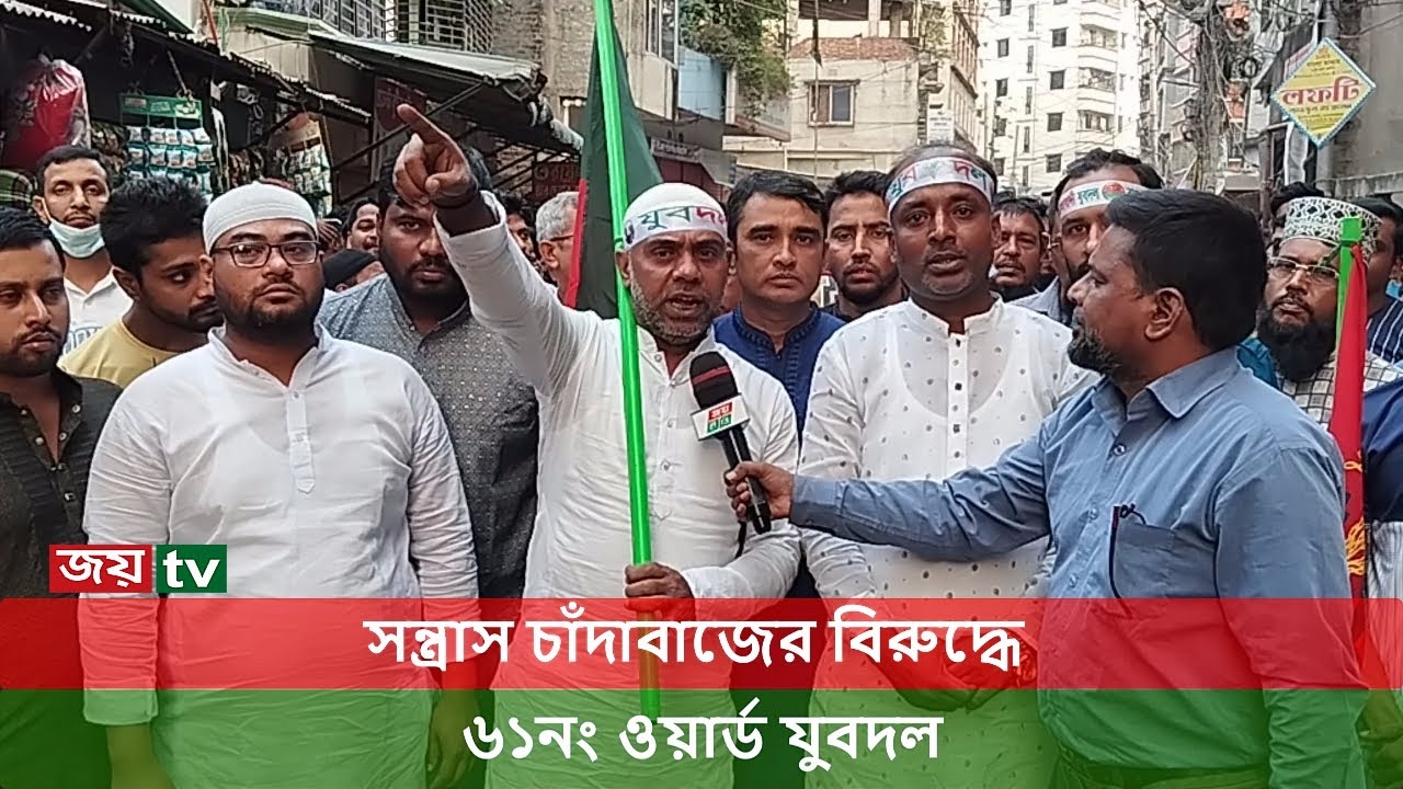 ৬১নং ওয়ার্ড যুবদলের বিক্ষোভ মিছিল । Kadamtoly । JoyTv । Dhaka - YouTube