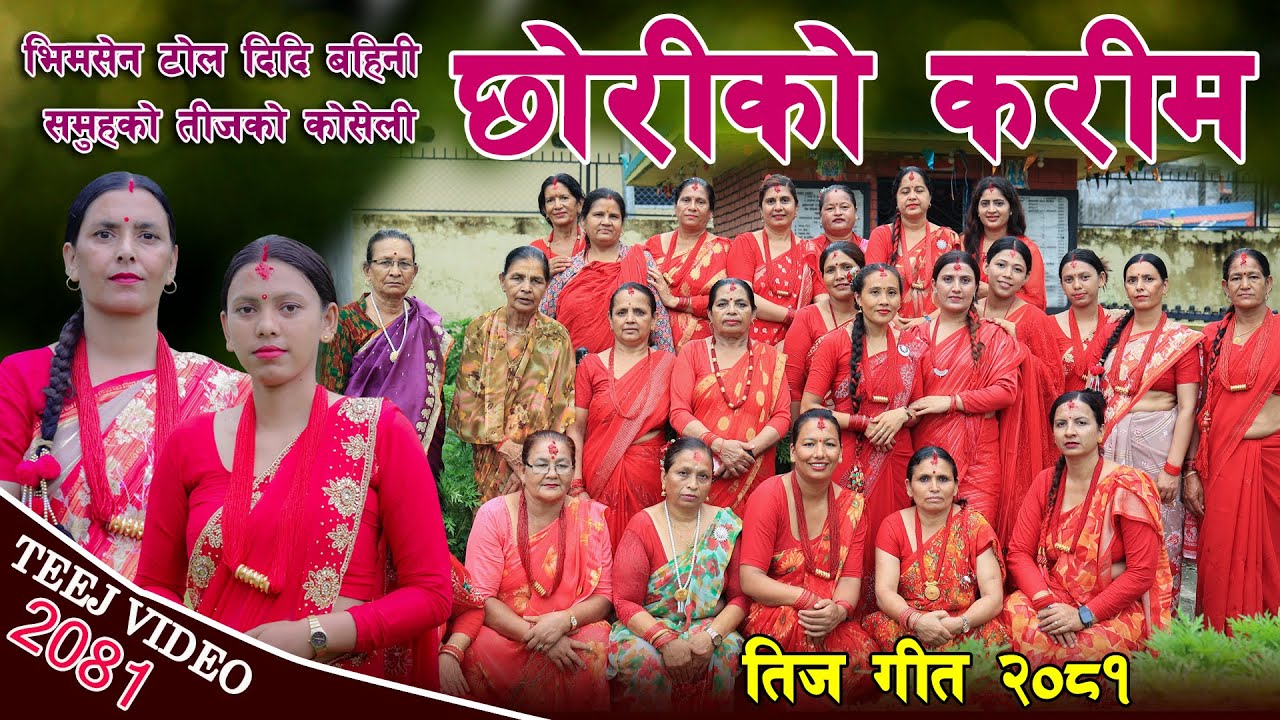 New Teej Song 2081 || Chhoriko Karima || छोरीको करीम || मौलिक तीज गीत ...