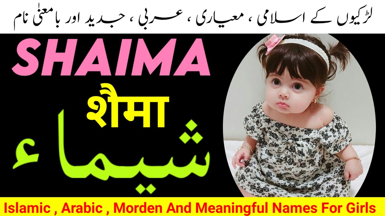 Shaima Name Meaning In Urdu | Shaima Naam Ka Matlab | Shaima Meaning ...