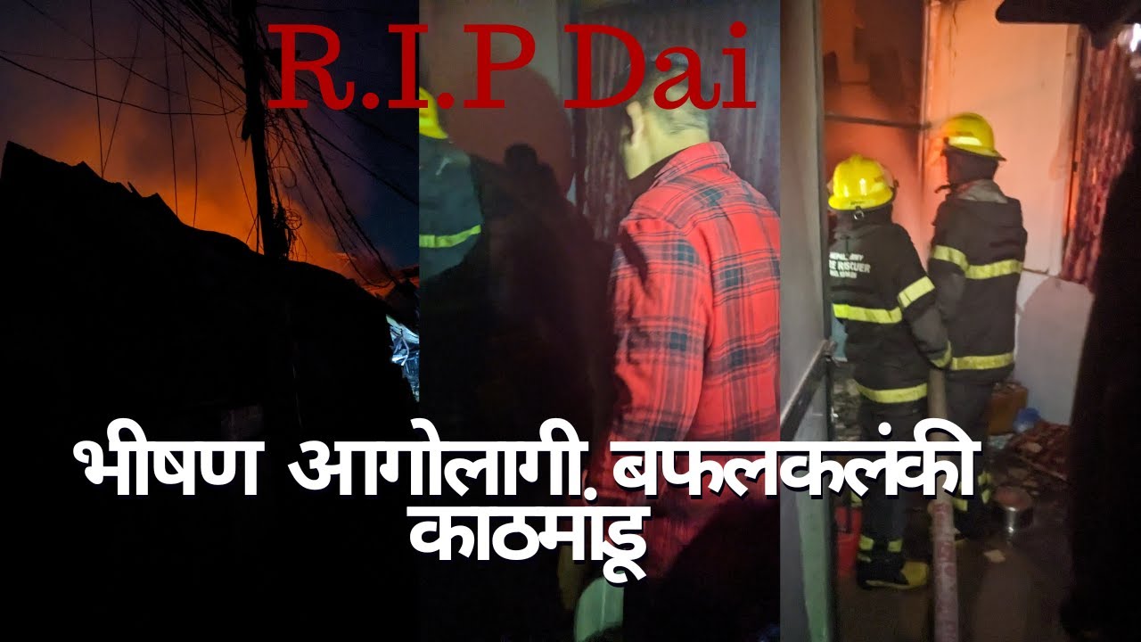 विषण आगो लागी काठमांडू बाफल एक को मृत्यु || Aagolagi In Bafal 1 People ...