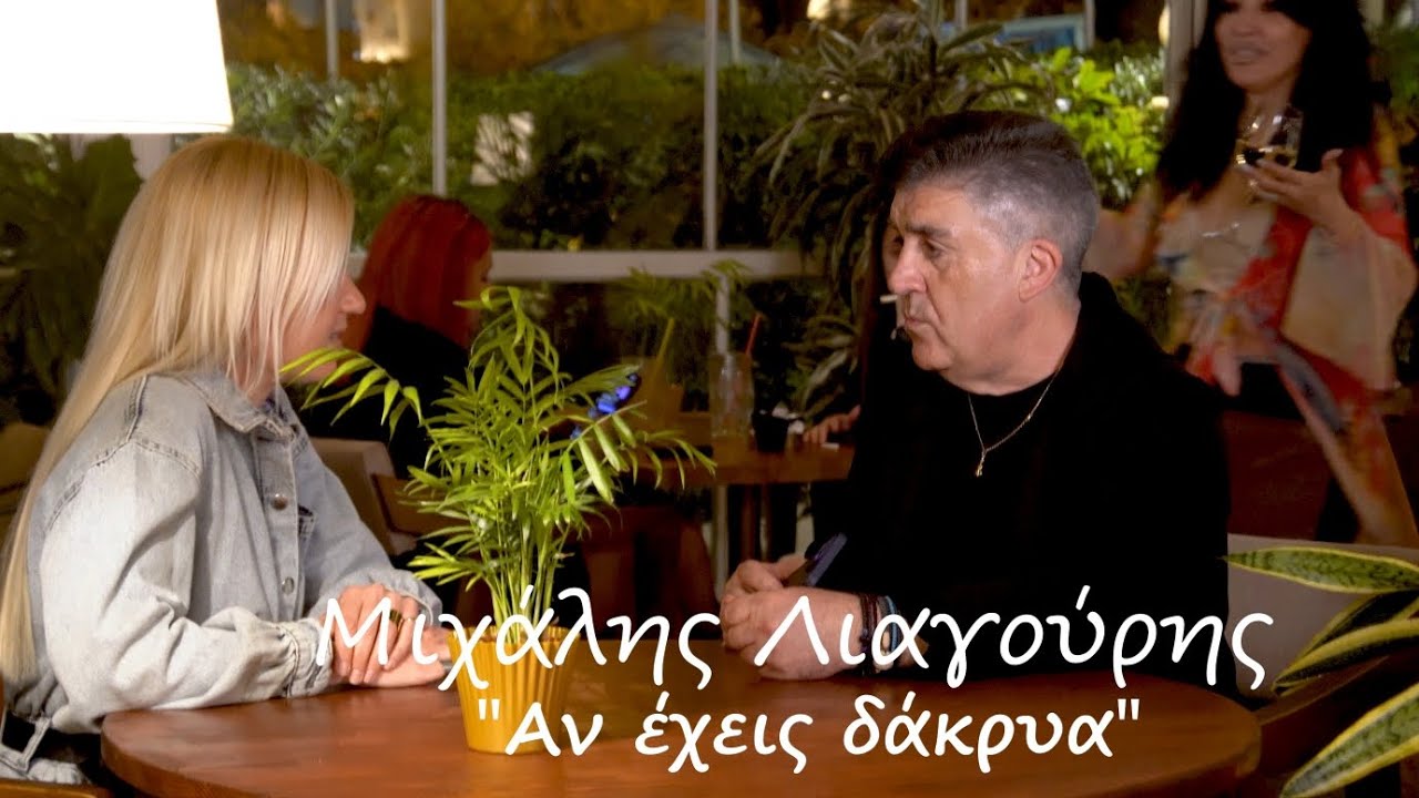 Αν έχεις δάκρυα - Μιχάλης Λιαγούρης - YouTube