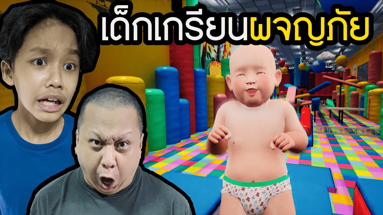 เด็กเกรียนผจญภัย (Wittle Mistakes) - YouTube