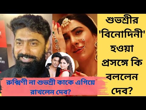 'আমি স্বার্থপর নই ': দেব কেন একথা বললেন?|dev#dev#subhashree #exclusive# ...