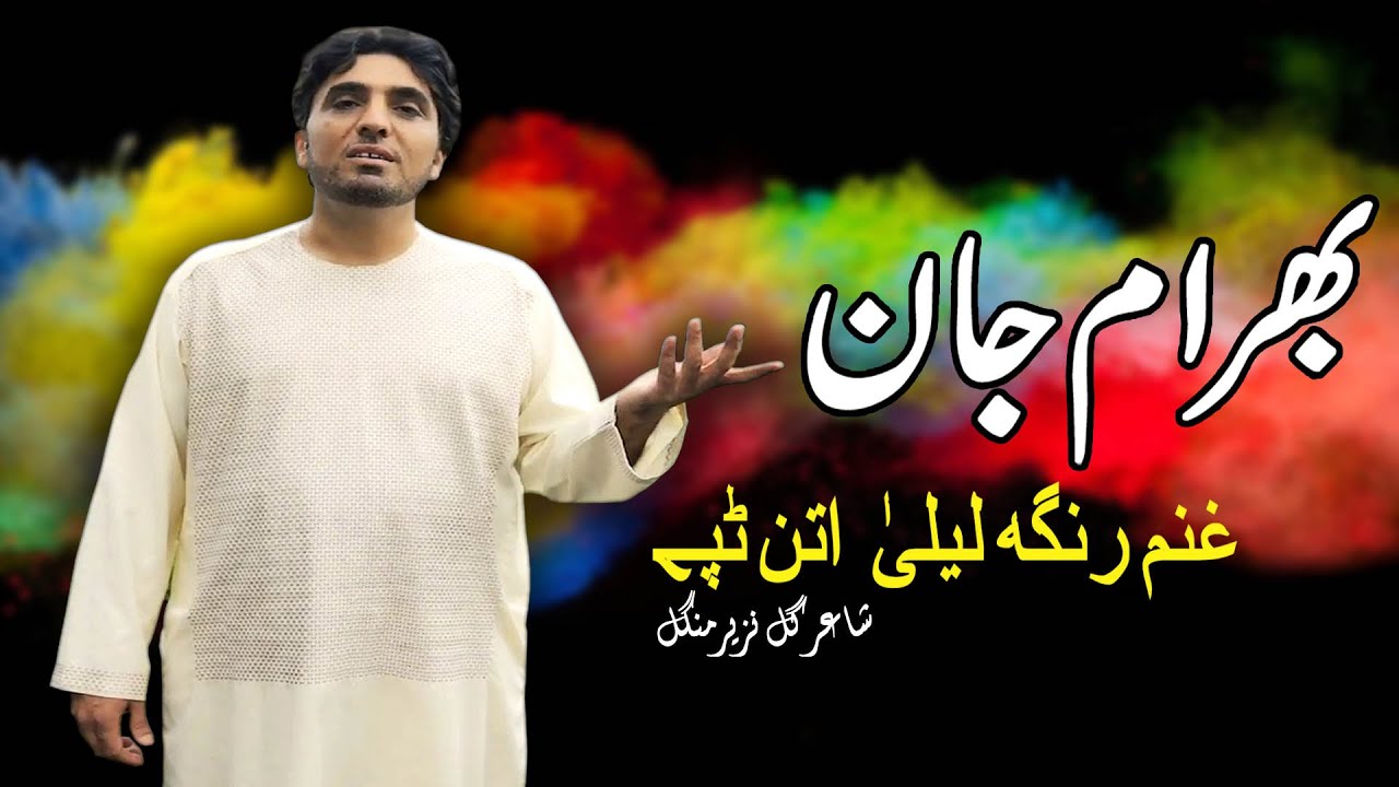 Ghanam Ranga Laila Attan | Bahram Jan | Pashto | Songs 2022 | Tapay ...