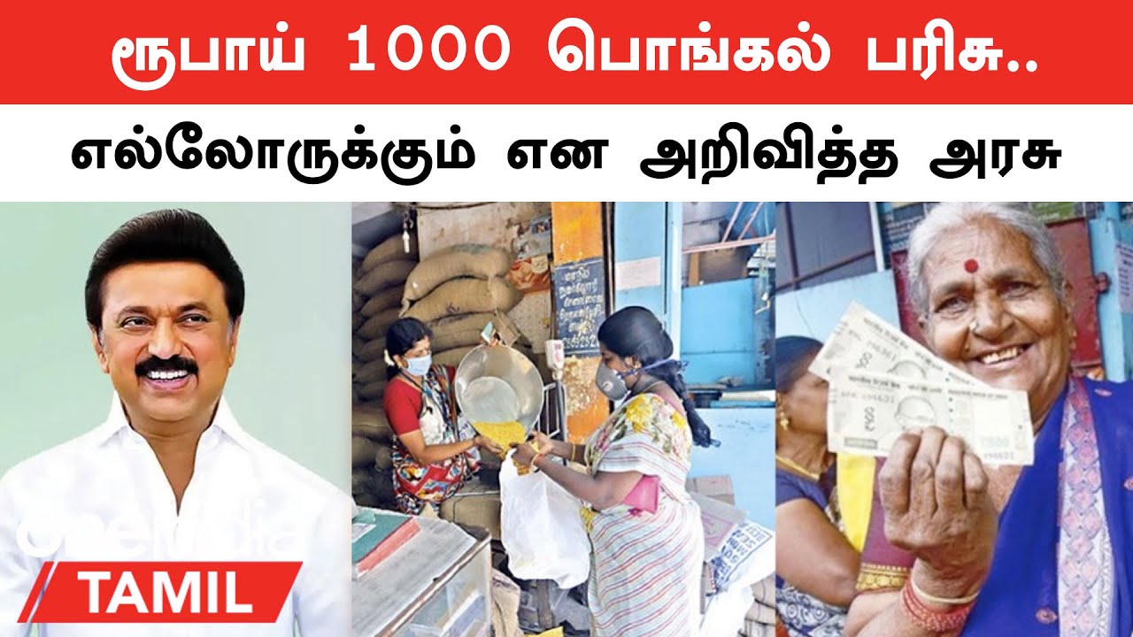 எல்லா அட்டைதாரர்களுக்கும் பொங்கல் பரிசு தொகுப்பு என அறிவிப்பு ...