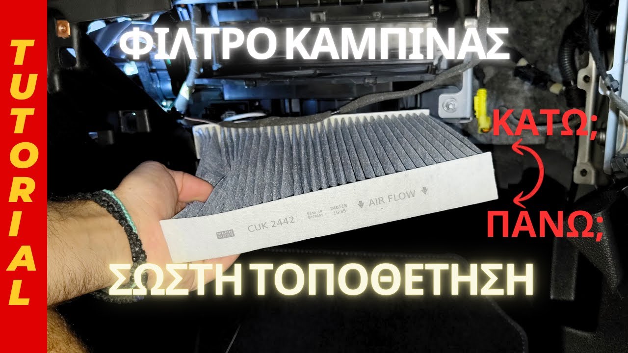 Φίλτρο καμπίνας: Πως τοποθετείται ΣΩΣΤΑ - YouTube