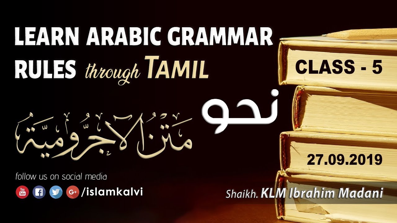 [Arabic Grammar Rules – متن الآجرومية – Class-05] அரபி இலக்கணப் பாடம் ...