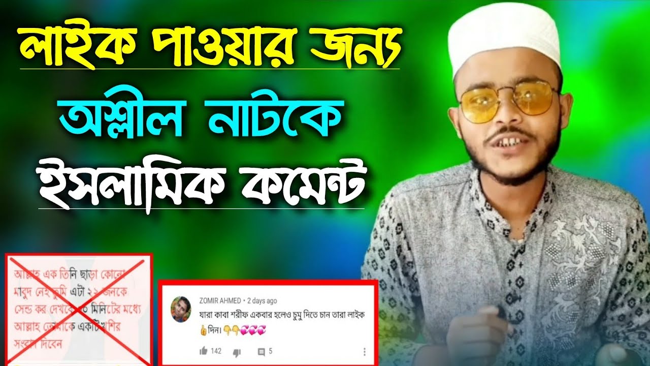লাইক পাওয়ার জন্য | অশ্লীল নাটকে | ইসলামিক কমেন্ট | Jahid Rahi | Natok | Islamic Network BD ...