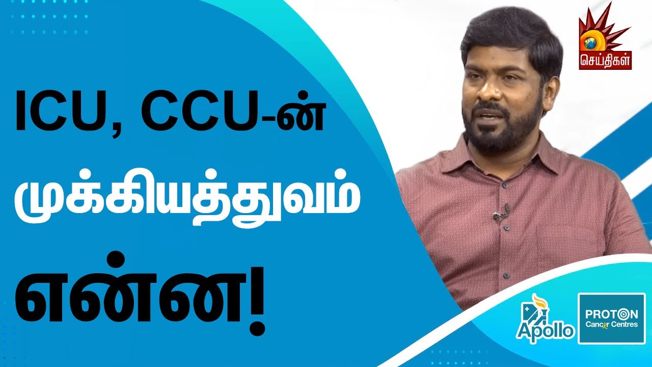 ICU, CCU.. ஏன் தேவைப்படுகிறது? | Special Interview With Dr.Raymond ...