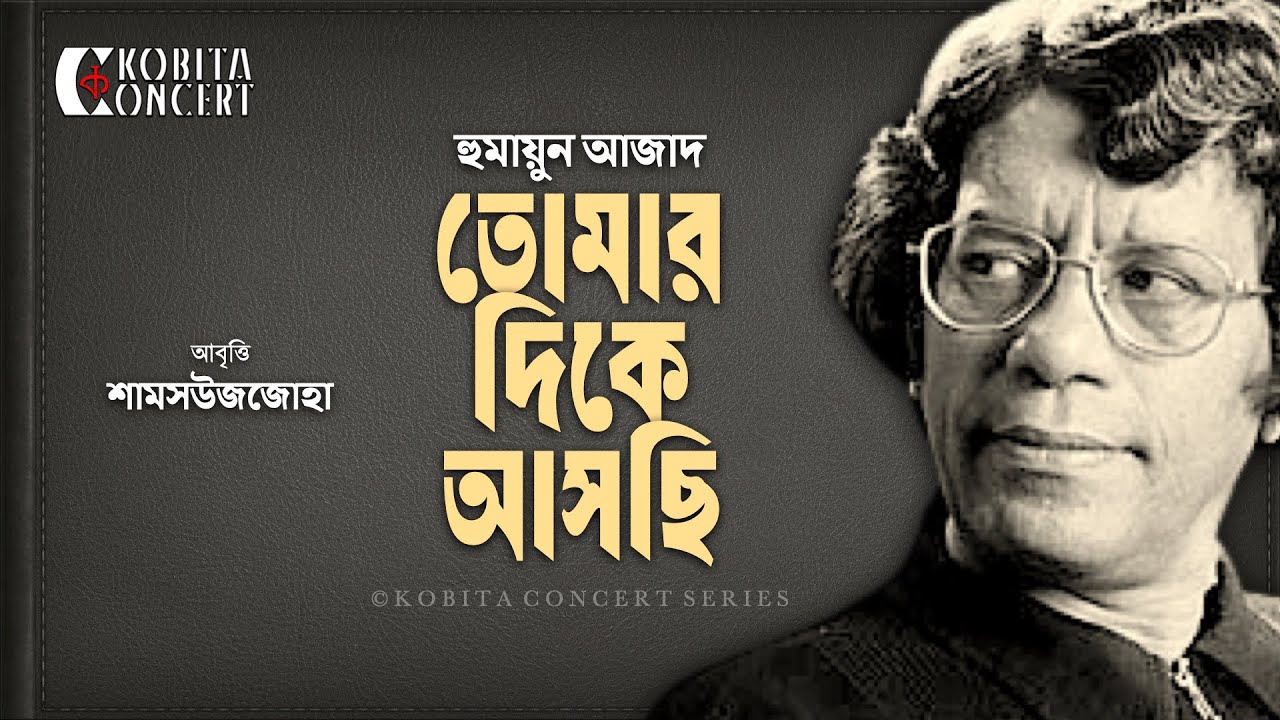 Tomar Dike Ashchi - Humayun Azad Poetry | হুমায়ুন আজাদ | কবিতা আবৃত্তি ...