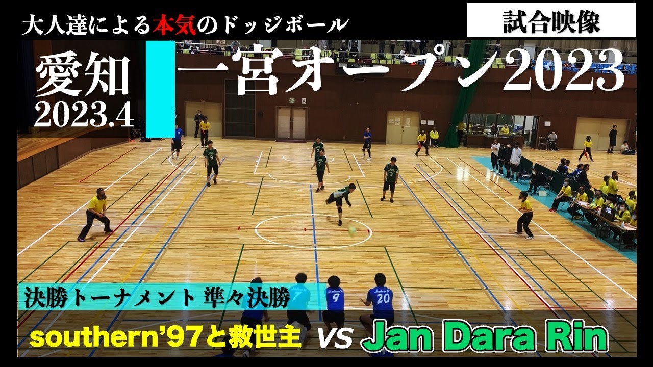 【ドッジボール】準々決勝 southern’97と救世主 vs Jan Dara Rin - YouTube