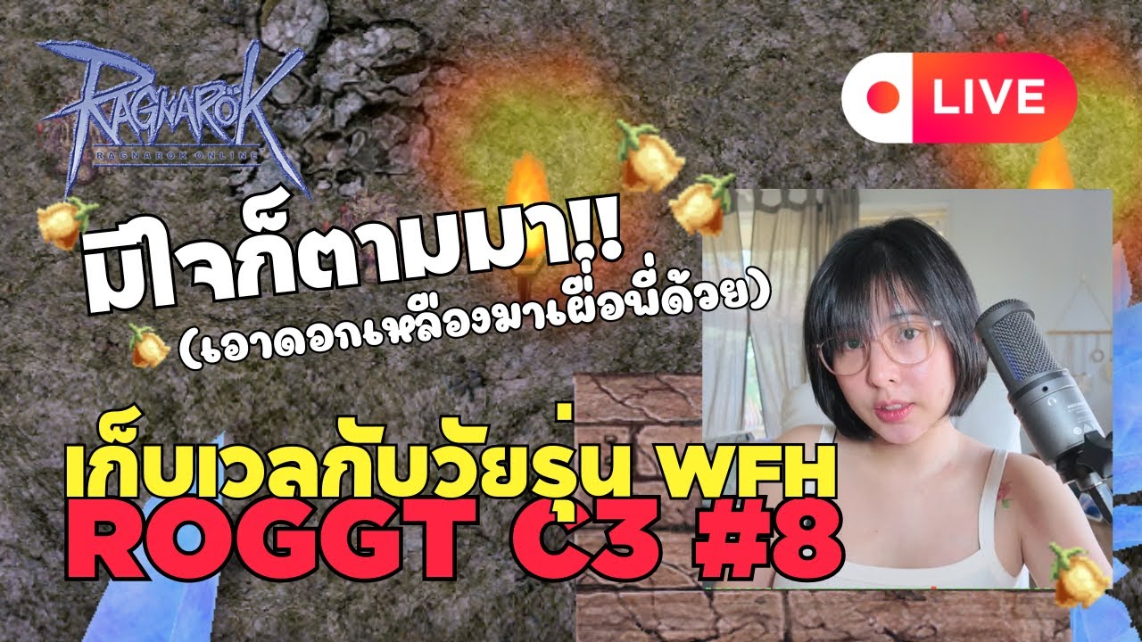 🔴Live#8 ROGGT Class3 : เก็บเวล+พูดคุย .. บ่ายๆใครง่วงเข้ามาคุยเล่นกัน ...