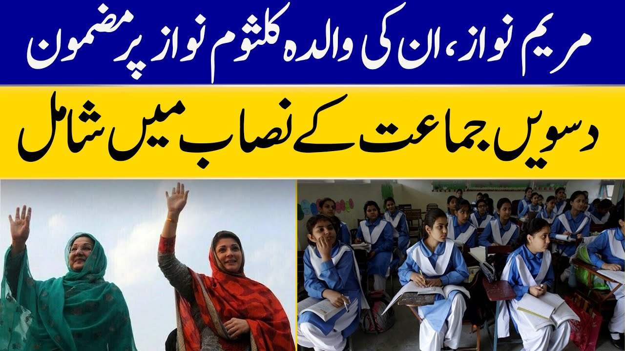 New Education Reform: Maryam & Kulsoom Nawaz Included in Textbooks ...