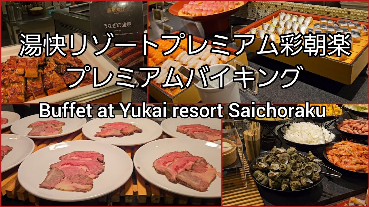 湯快リゾートプレミアム彩朝楽バイキング。Buffet at Yukai resort Saichoraku in Wakayama ...