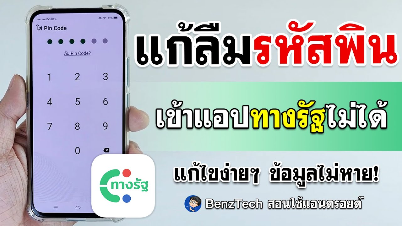 ลืมรหัสเข้าทางรัฐ Pin Code 6 ตัว | แก้ง่ายๆ ข้อมูลไม่หาย! - YouTube