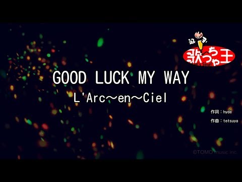 【カラオケ】GOOD LUCK MY WAY / L'Arc～en～Ciel - YouTube