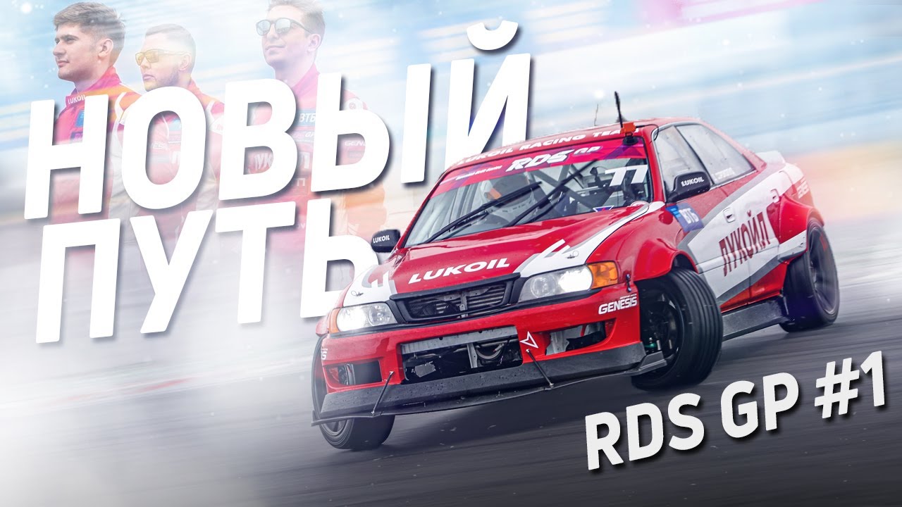 НОВЫЙ ПУТЬ / ПОЛОМКИ НА 1 ЭТАПЕ RDS_GP / Moscow Raceway - YouTube