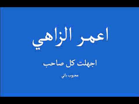 Amer eZzahi • Djhelt koul saheb de Mahboub Bati • 3erassi mouch studio