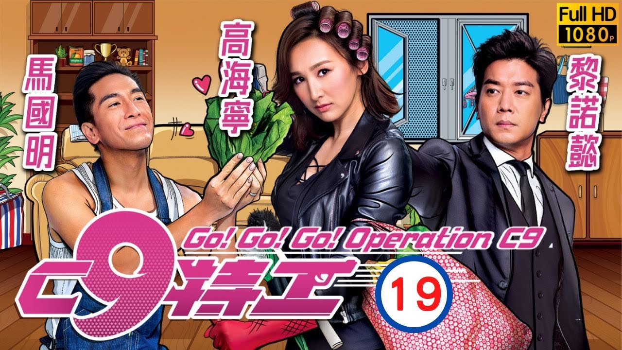 TVB 喜劇 | C9特工 #19/20 | 馬國明(大勁)阻礙黎諾懿(B3)行動 | 高海寧、馬國明、黎諾懿、朱敏瀚、袁潔儀、楊卓娜 | 粵語中字 | 2020 - YouTube