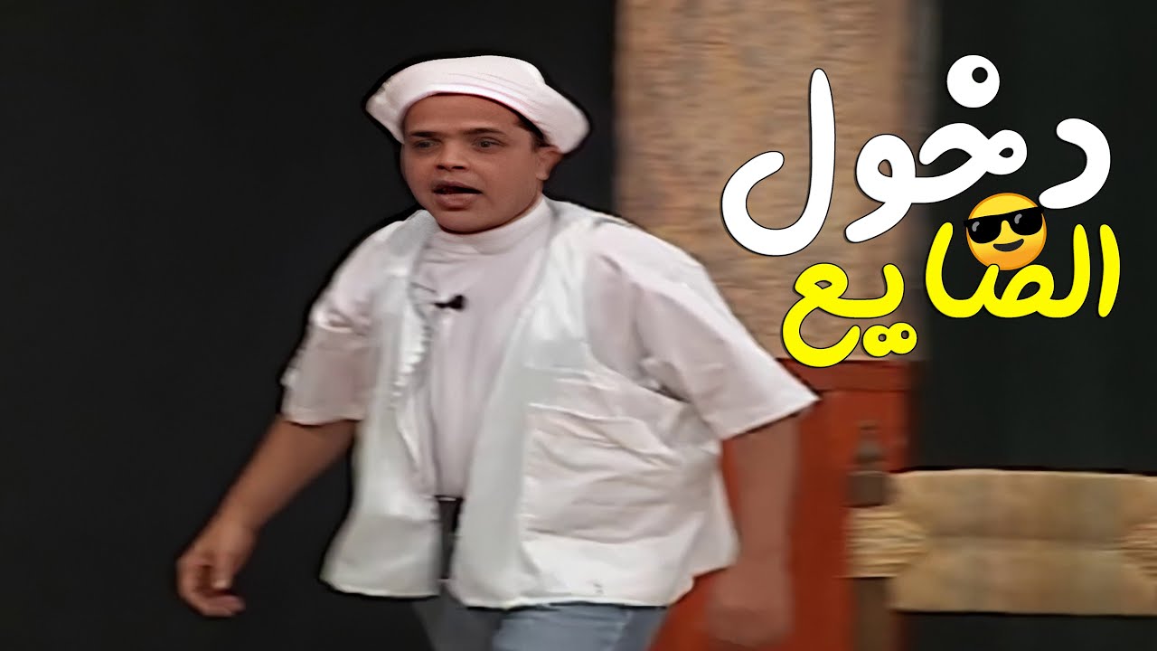😎دخول رايق يسبب حرايق😅 هنيدي في ظهور صايع أوي Youtube