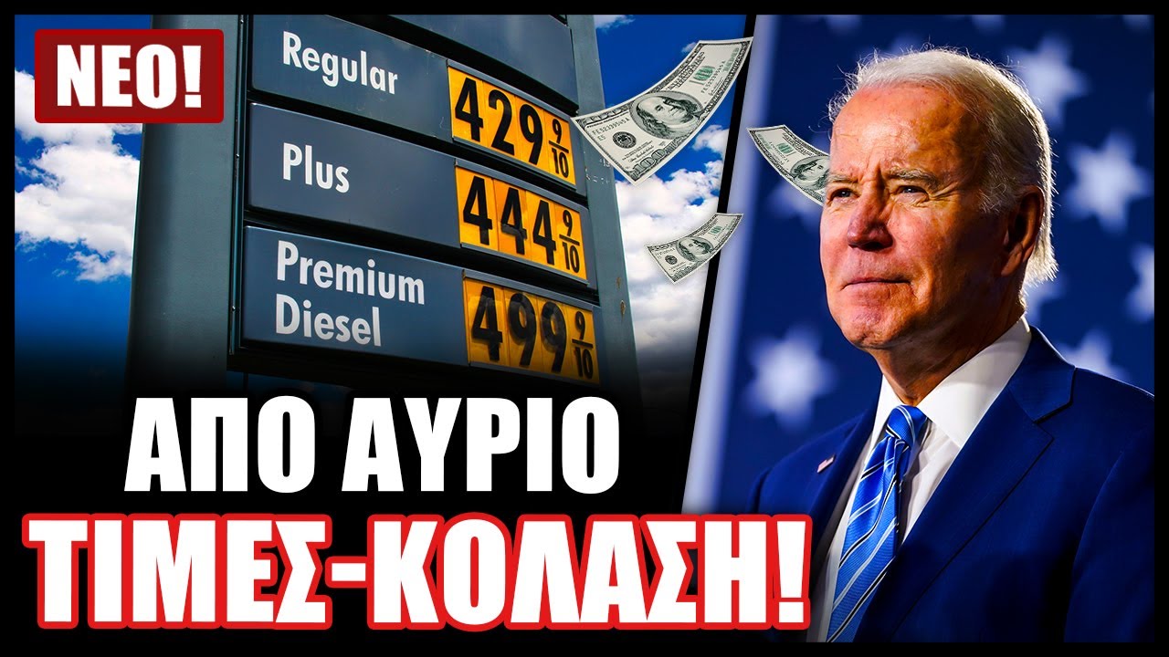 Έκτακτο! Ο Μπάιντεν ανακοίνωσε τις αυστηρότερες κυρώσεις έναντι του ...