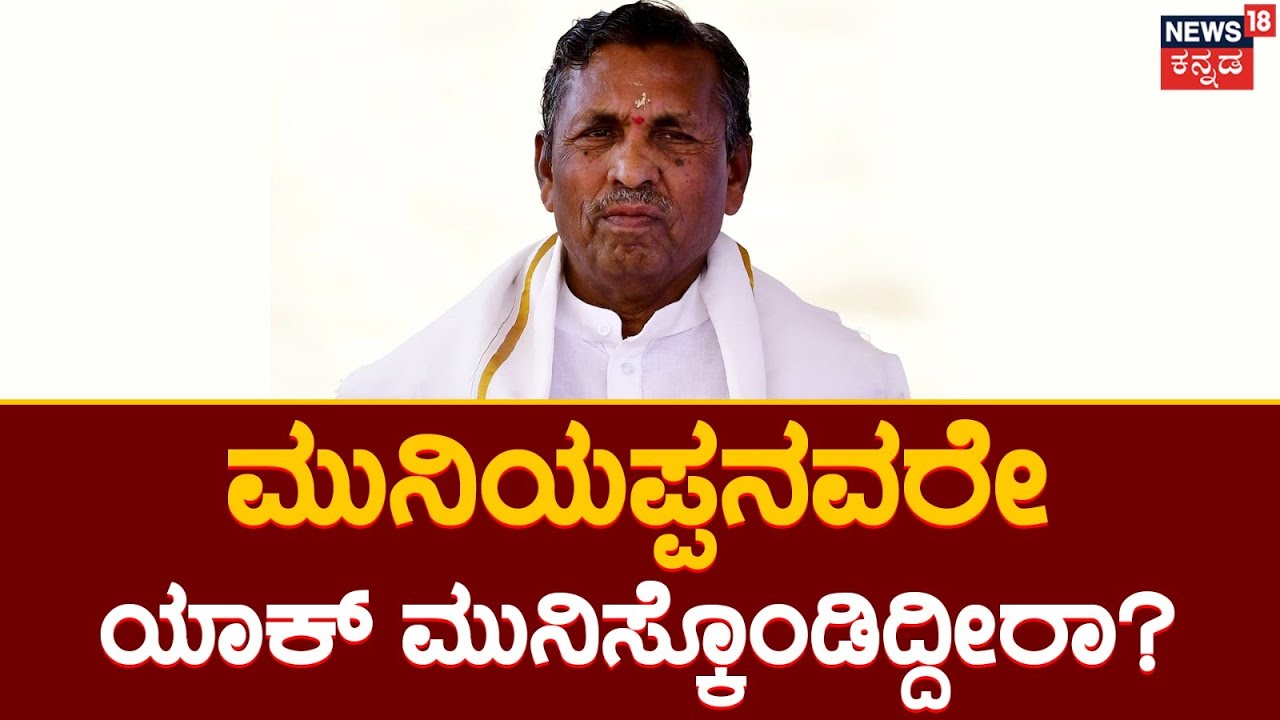 K. H. Muniyappa | ಕಾಂಗ್ರೆಸ್ ಕಾರ್ಯಕ್ರಮದಲ್ಲಿ ನೀವ್ಯಾಕೆ ಭಾಗಿಯಾಗ್ತಿಲ್ಲ ಸರ್ ...