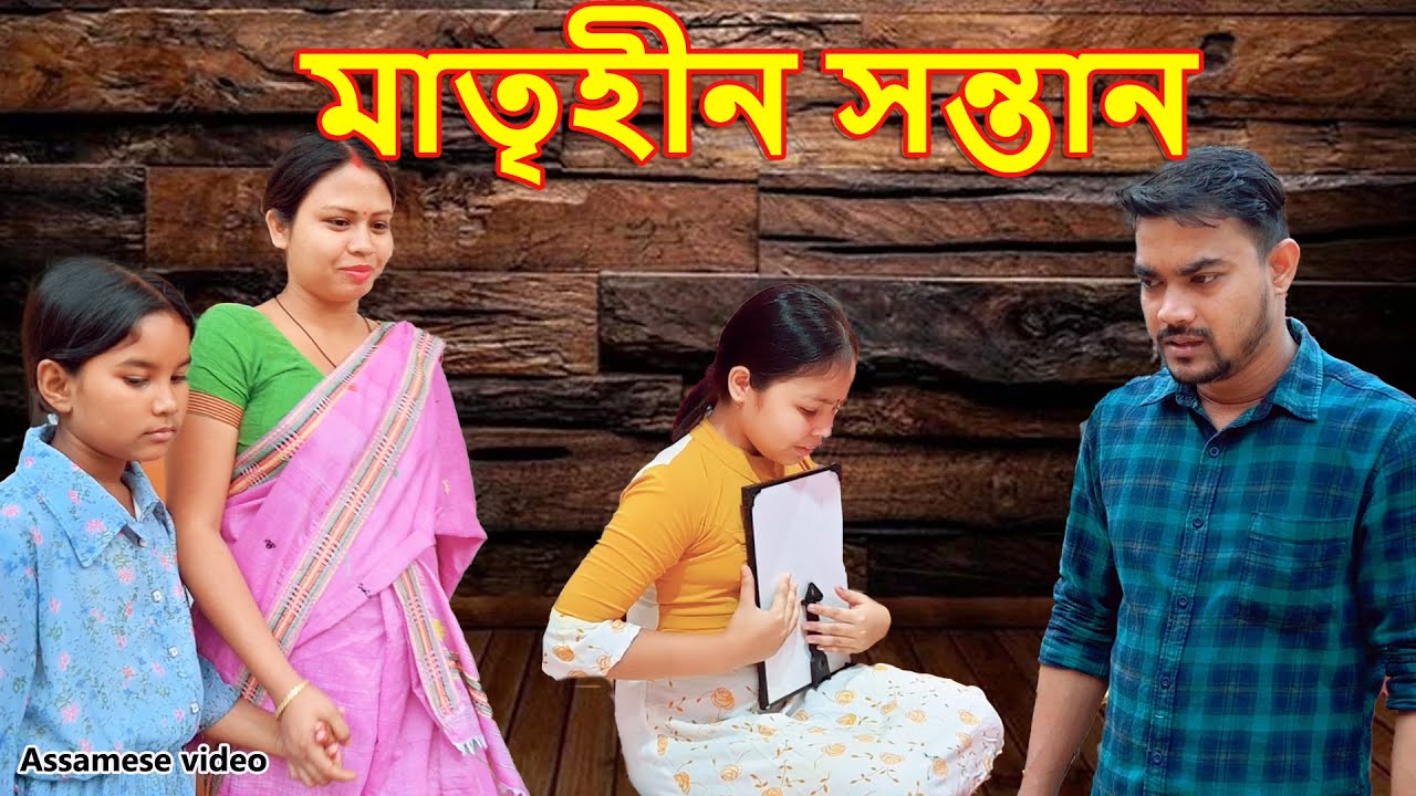 মাতৃহীন সন্তান | Assamese video - YouTube