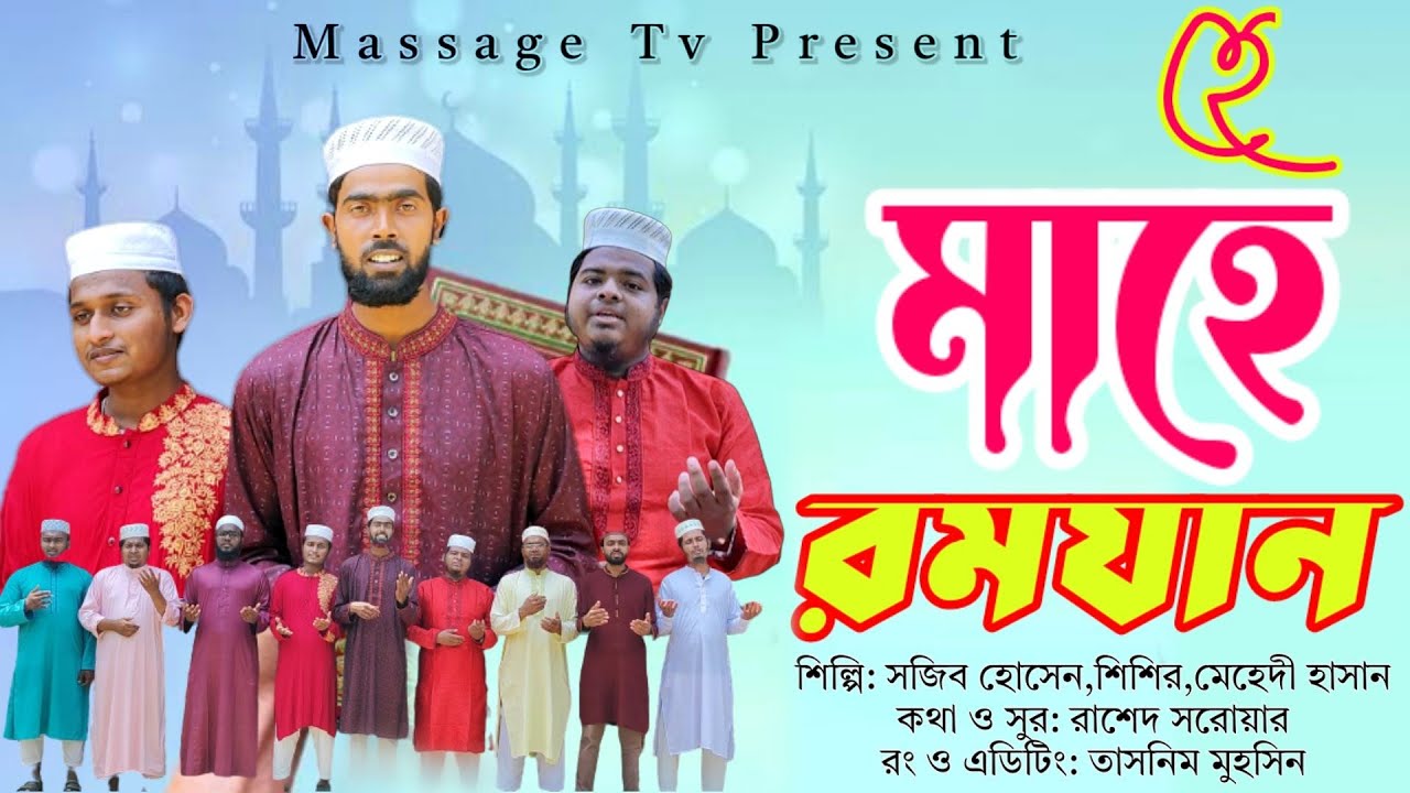 হে মাহে রমজান। খোস আমদেদ মাহে রমজান। Ha maha Ramadan । রমজানের শ্রেষ্ট ...