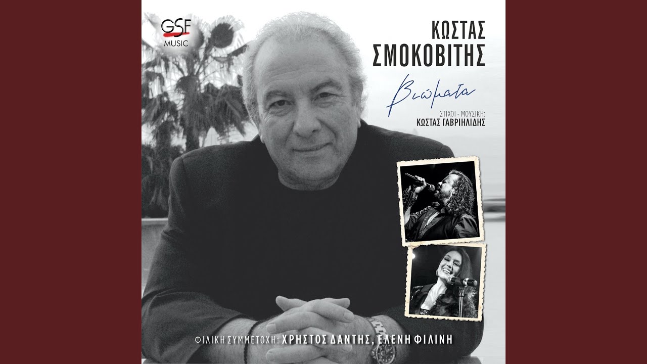 Μια ζωή τη χαρά - YouTube