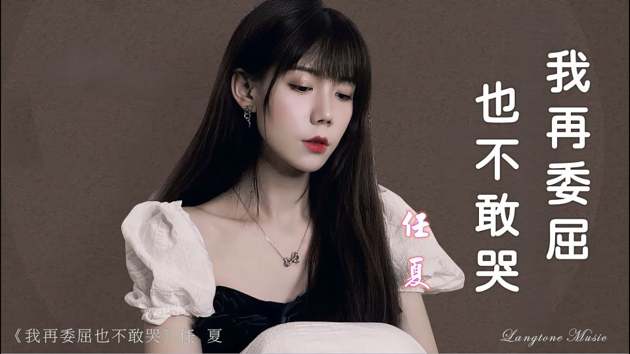 我再委屈也不敢哭 Wo zai wei qu ye bu gan ku 任夏 Ren Xia #動態歌詞 Pinyin/Lyrics ...