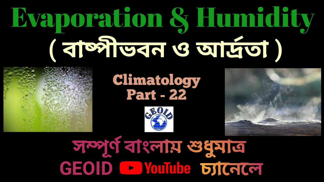 Evaporation & Humidity || বাষ্পীভবন & আর্দ্রতা || Climatology || Part ...