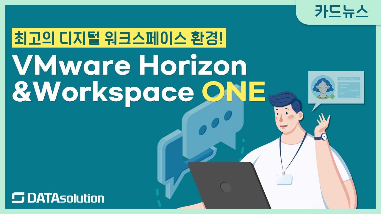 최적의 디지털 워크스페이스 환경을 만드는 VMware Horizon & Workspace ONE - YouTube