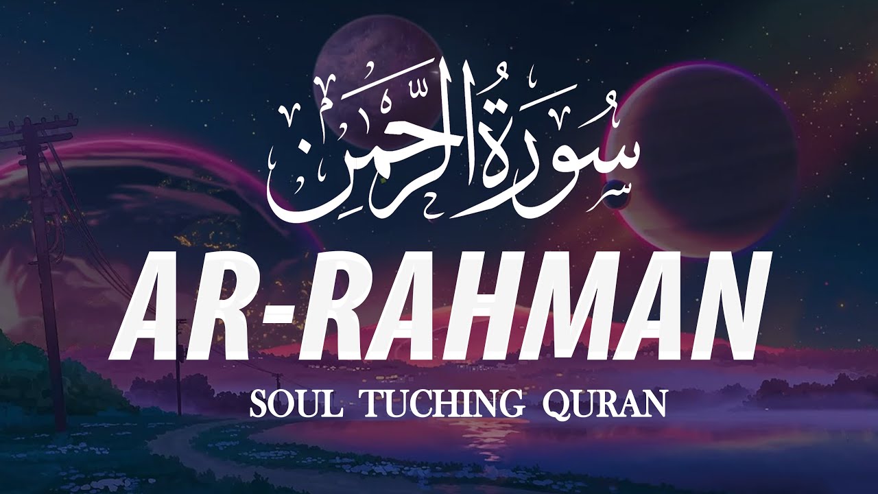 Surah Ar Rahman Qari Reza Ayub سورة الرحمن قاري رضا أيوب - YouTube
