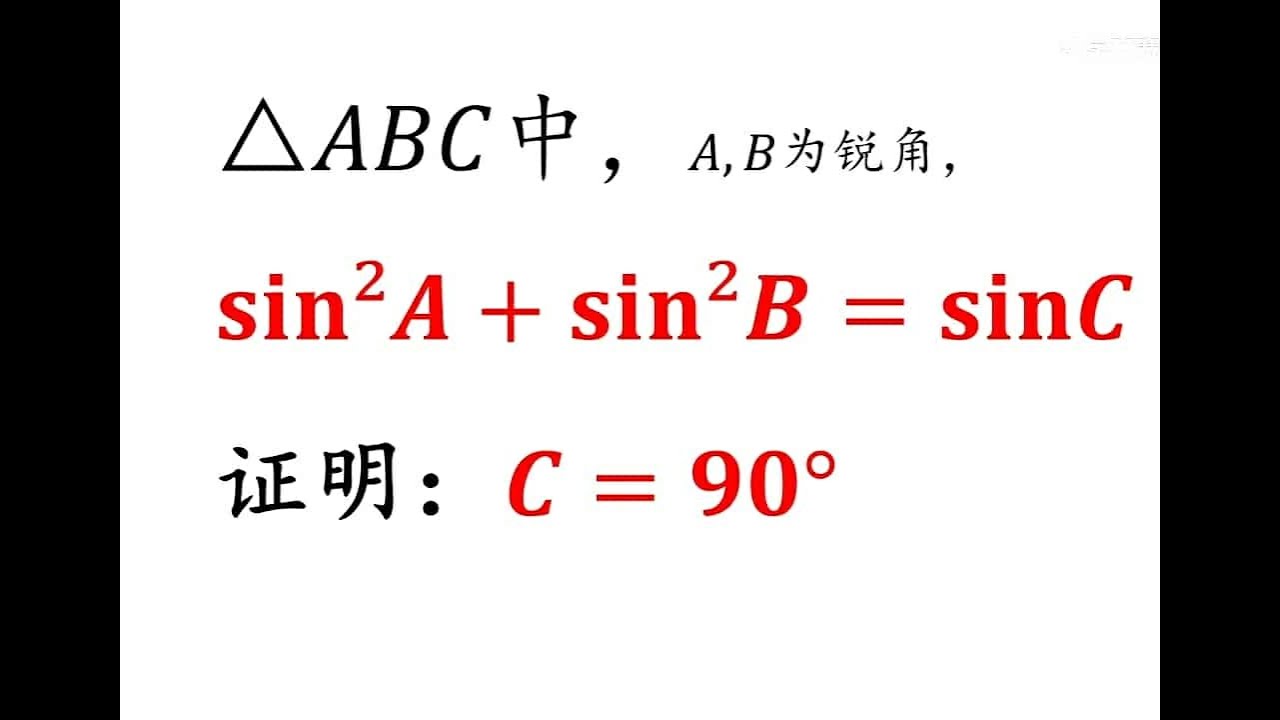 三角形中A、B為銳角，若sin^2(A)+sin^2(B)=sinC，如何證明C為 90度 - YouTube