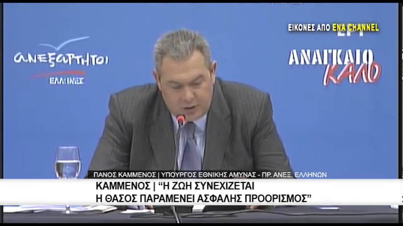 Καμμένος | " Η ζωή συνεχίζεται , η Θάσος παραμένει ασφαλής προορισμός ...