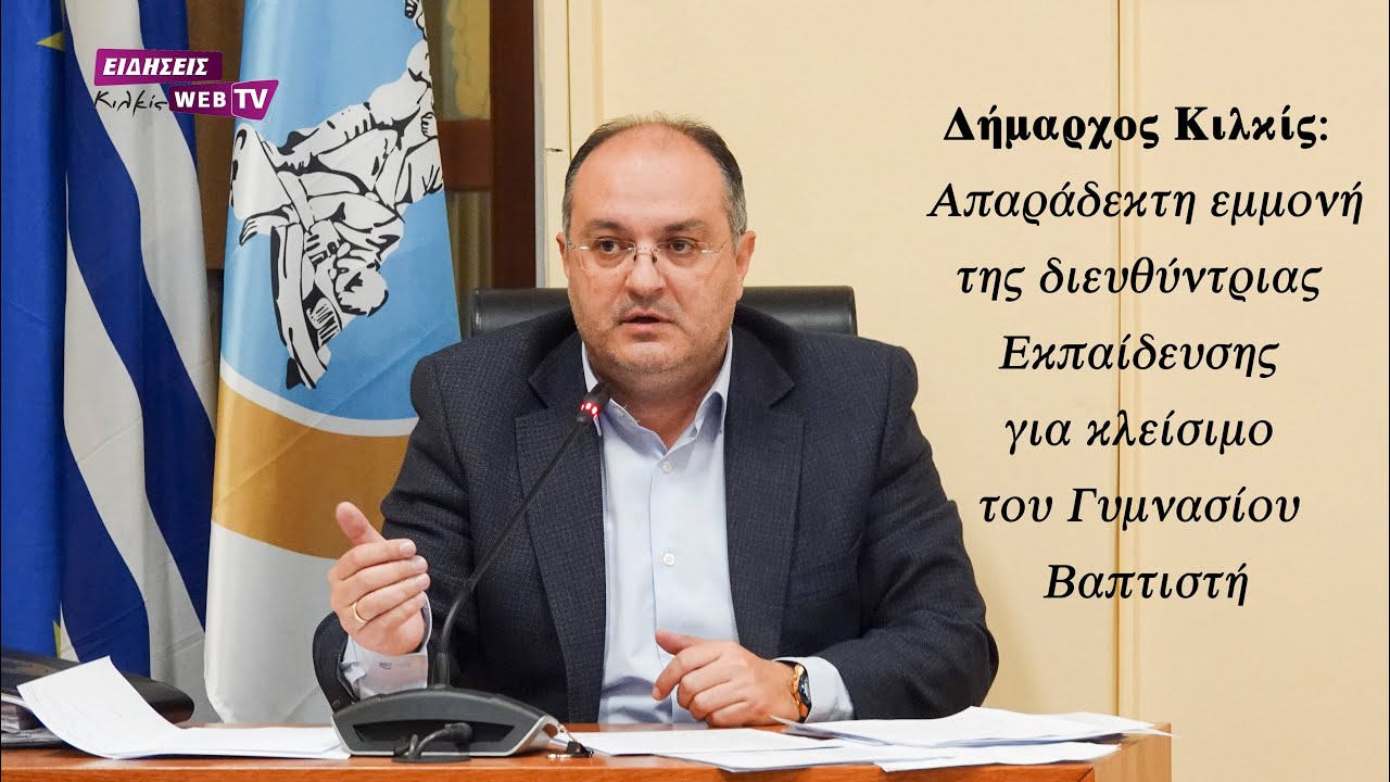 Δήμαρχος Κιλκίς: Απαράδεκτη εμμονή της διευθύντριας Εκπαίδευσης για ...