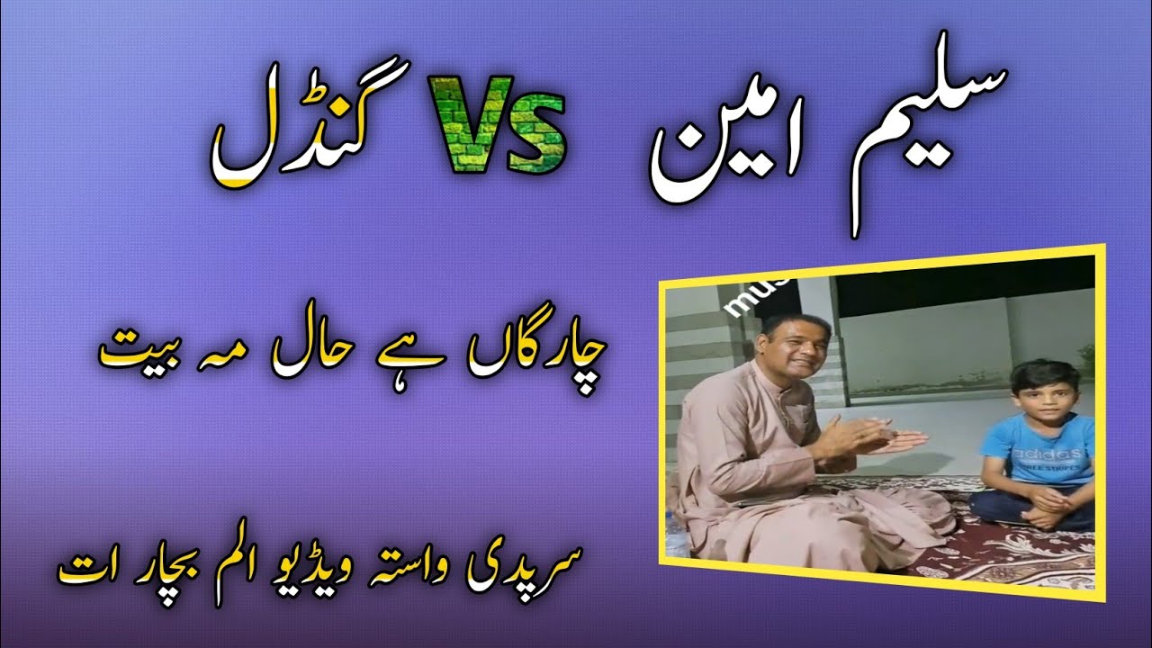 Salim Amin and Balochi child singer|viral video|Balochi song|NDK Baloch ...