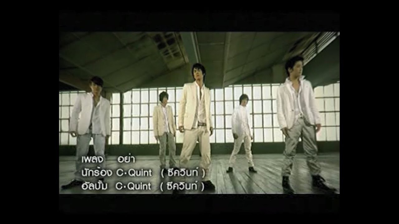 อย่า - C-Quint (ซี-ควินท์) - YouTube