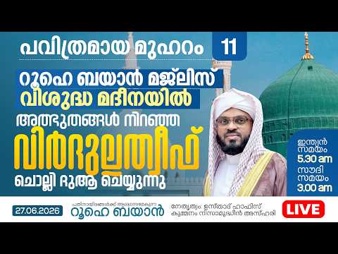 റൂഹെ ബയാൻ മജ്ലിസ് വിശുദ്ധ മദീനയിൽ   | Kummanam usthad live | Roohe Bayan Live