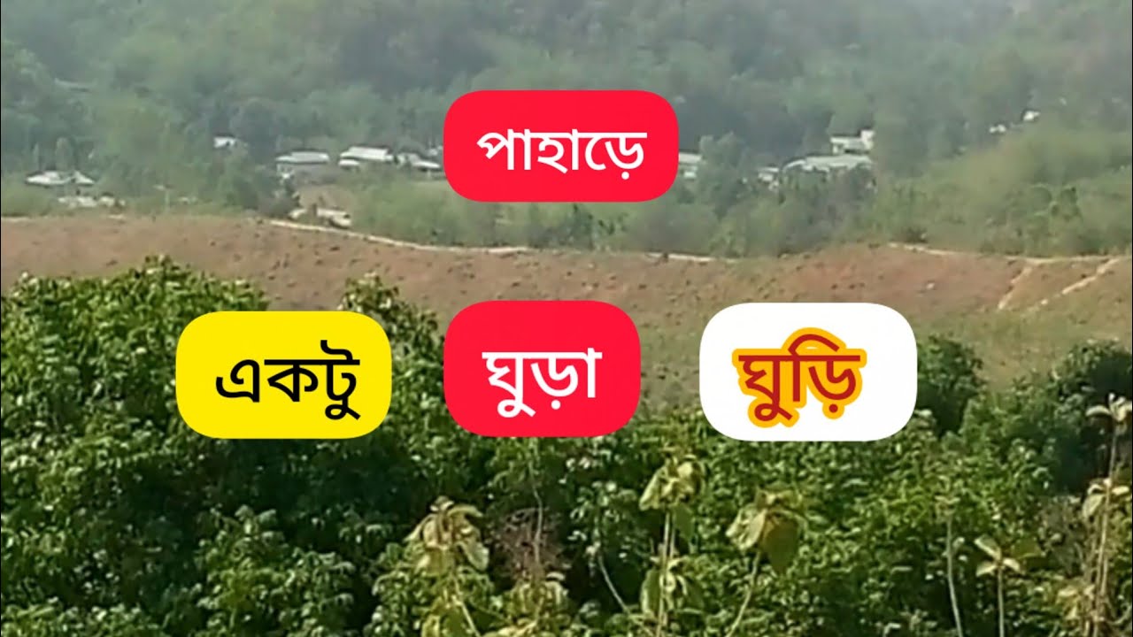 একটু পাহাড়ে ঘুরা ঘুরি করলাম || I wandered a little in the mountains ...