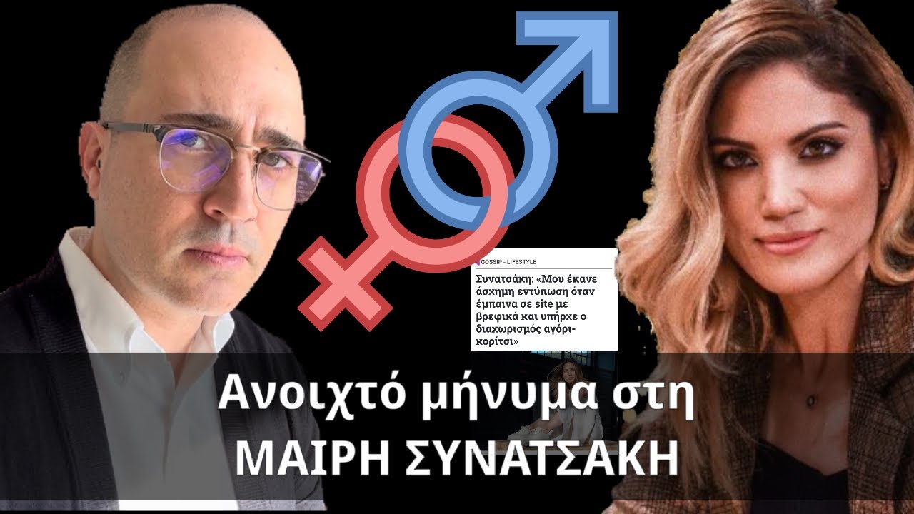Ανοιχτό μήνυμα στη ΜΑΙΡΗ ΣΥΝΑΤΣΑΚΗ -Γιατί είναι καλό να υπάρχουν φύλα ...