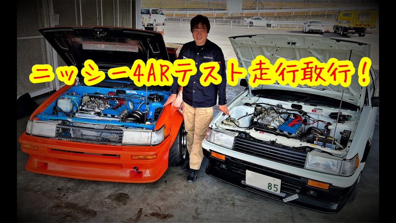 【トミタク超魔改造4AR】あの岡山国際サーキットを走った！！① - YouTube