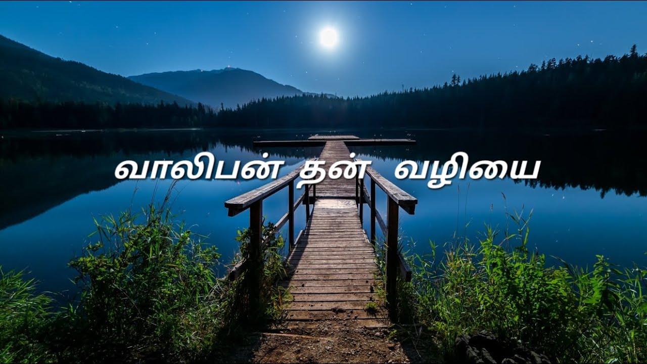 Vaaliban Than Valiyai |வாலிபன் தன் வழியை - Tamil Christian Youth song ...