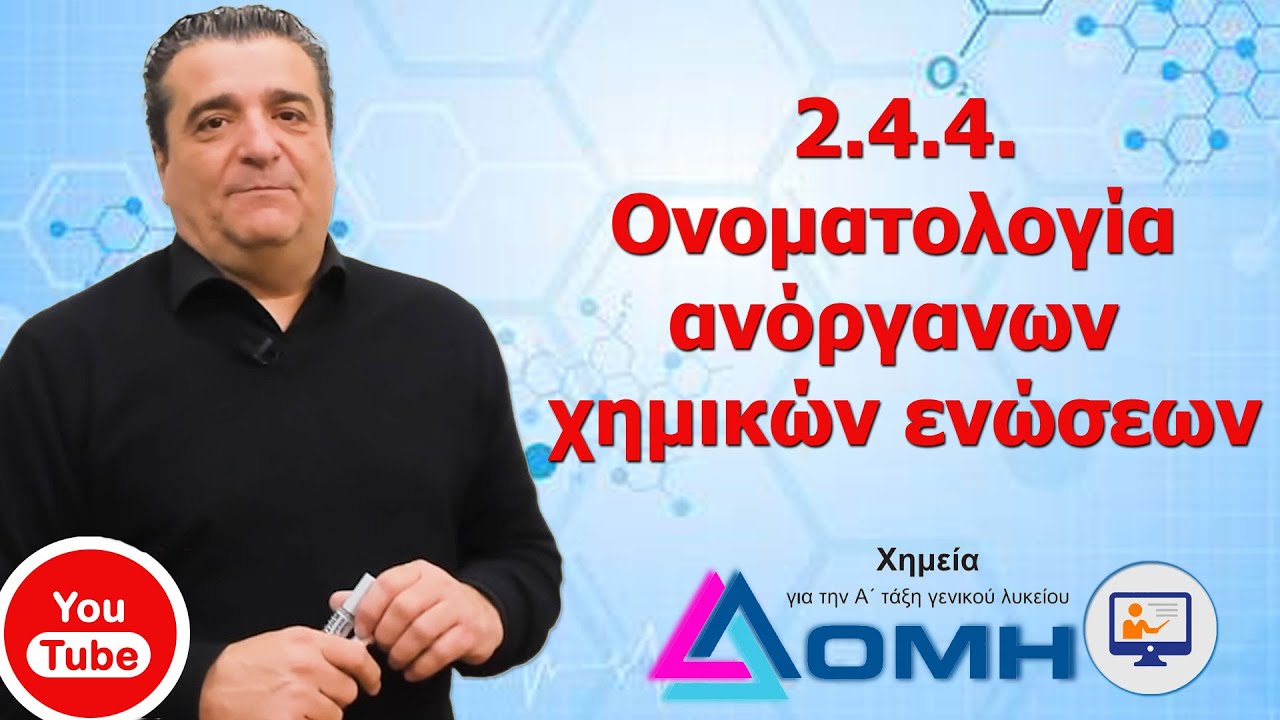 2.4.4.Ονοματολογία ανόργανων χημικών ενώσεων. ΔΟΜΗ - Εξ’ αποστάσεως ...