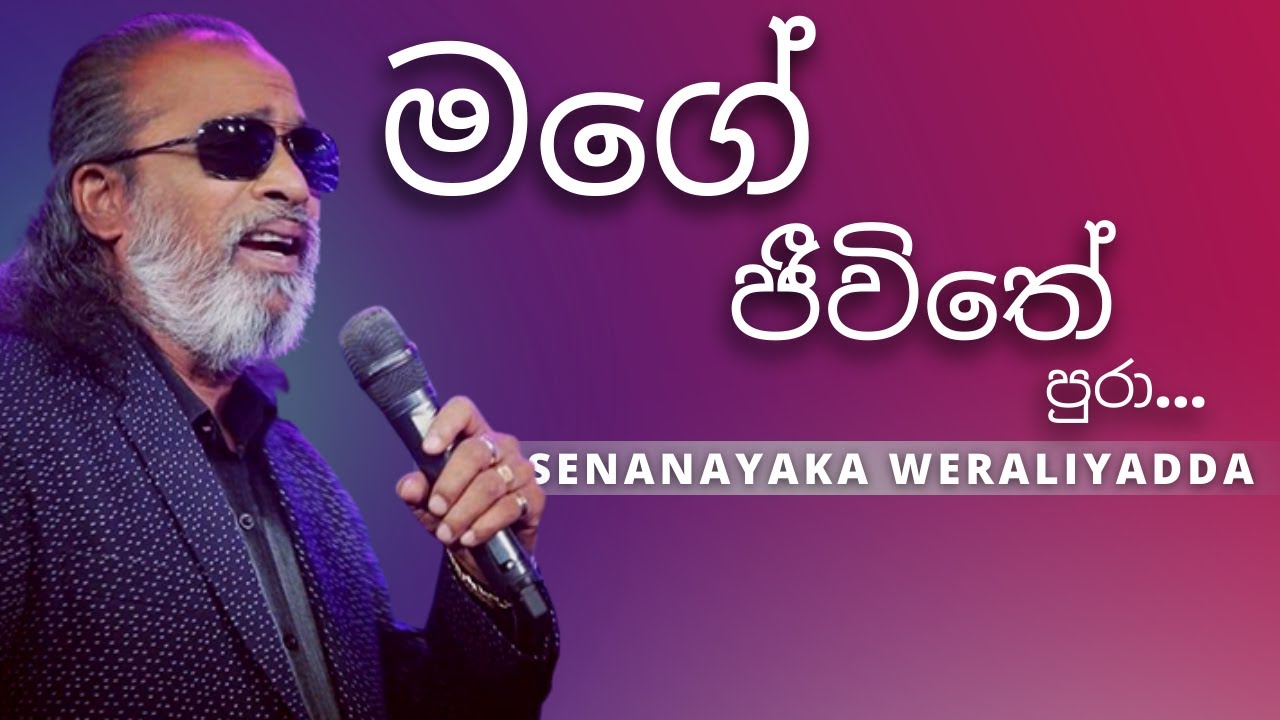 මගේ ජීවිතේ පුරා ( Mage Jeewithe Pura ) | SENANAYAKA WERALIYADDA | YK ...