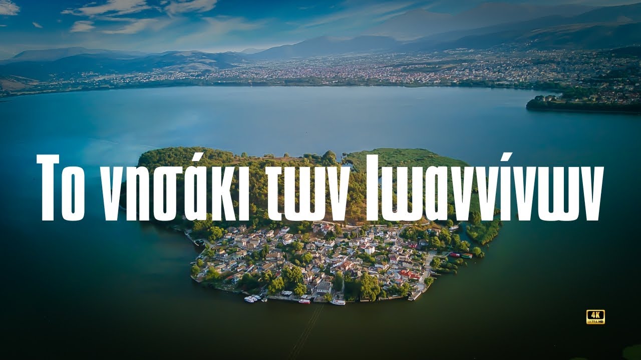 Το νησάκι των Ιωαννίνων...Σαν παραμύθι χωρίς όνομα. - YouTube