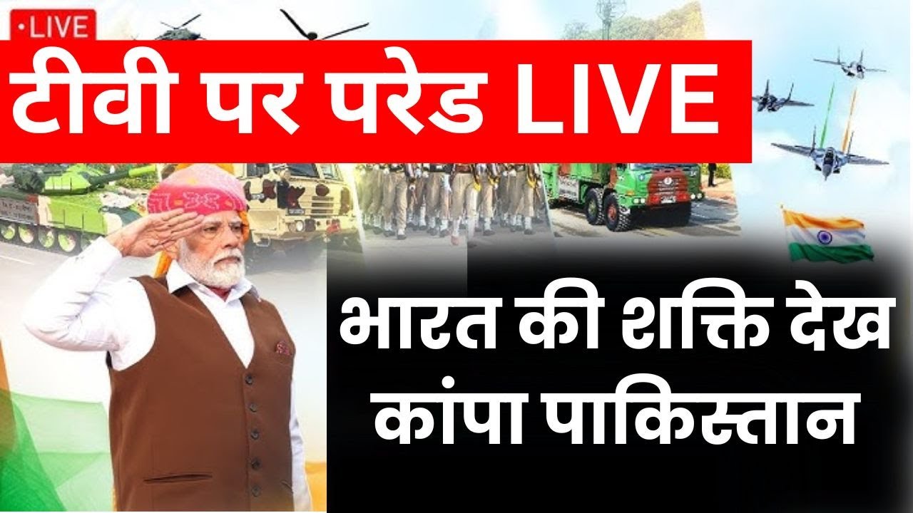 Republic Day Parade LIVE: भारत की शक्ति देख कांपा पाकिस्तान ! Narendra ...