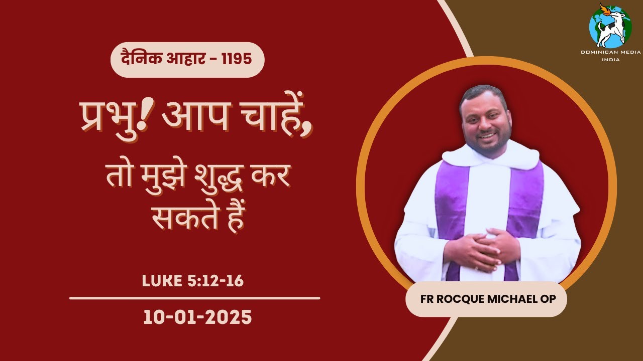 10 जनवरी 2025 | दैनिक आहार - 1195 | Fr Rocque Michael OP | Luke 5:12-16 ...