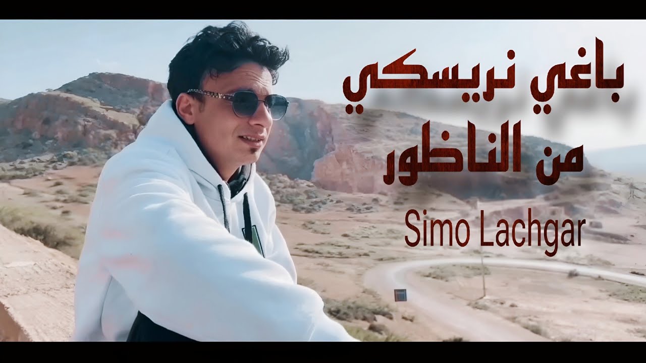 Simo Lachgar | باغي نريسكي من الناظور - Guitar_cha3bi 2025 - YouTube