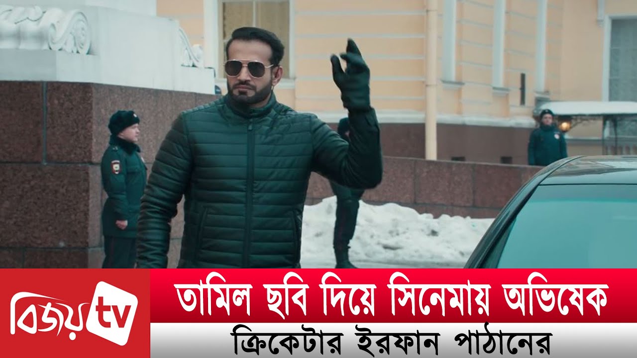 তামিল ছবি দিয়ে সিনেমায় অভিষেক ক্রিকেটার ইরফান পাঠানের । Irfan Pathan ...